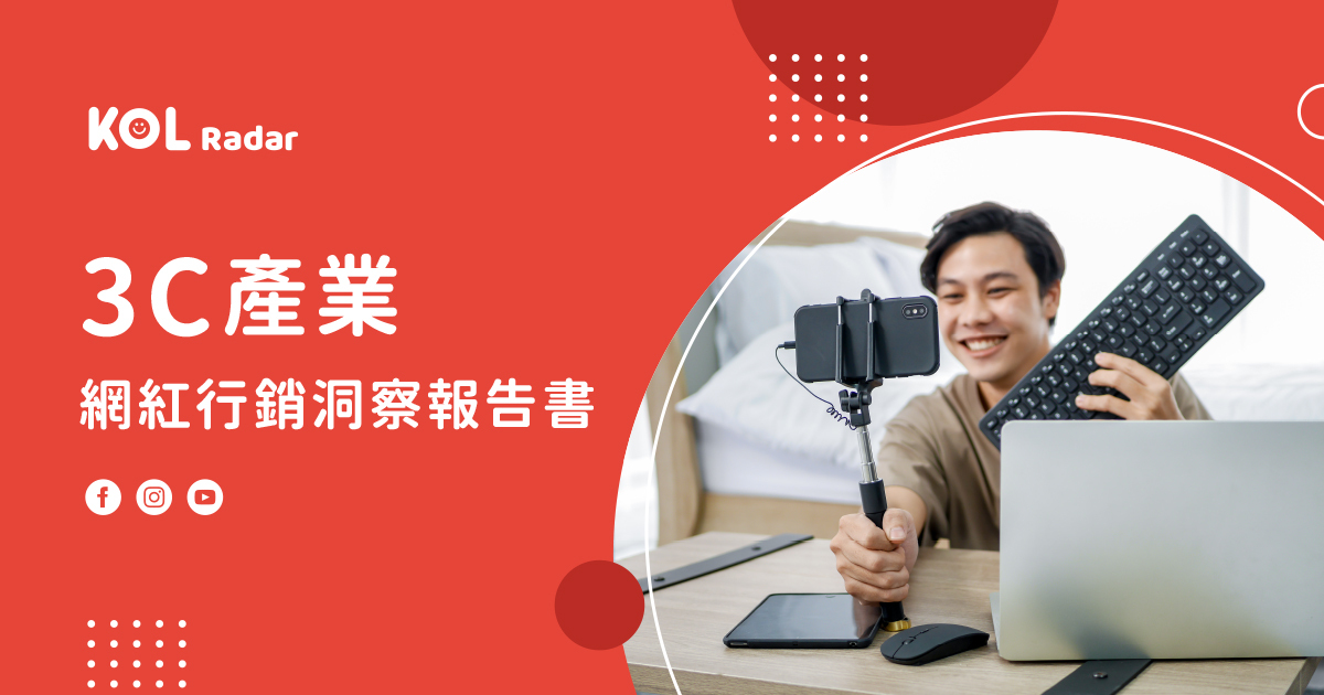 iKala 發布首份 3C 產業網紅行銷洞察報告書，揭密疫後三大產業趨勢與三大行銷策略 - iKala