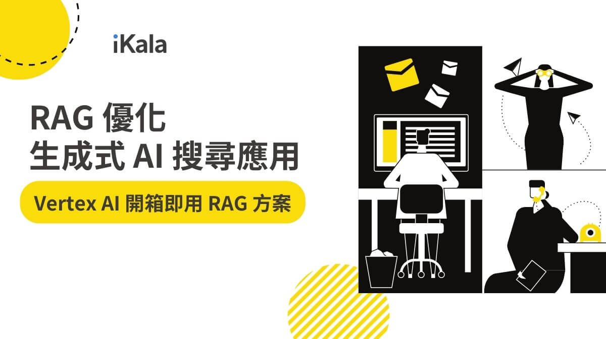 RAG 優化生成式AI 搜尋應用，Vertex AI 提供企業開箱即用方案 - iKala