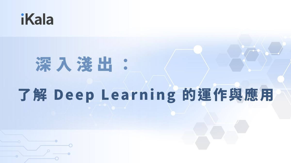 深入淺出：了解 Deep Learning 的運作與應用 - iKala