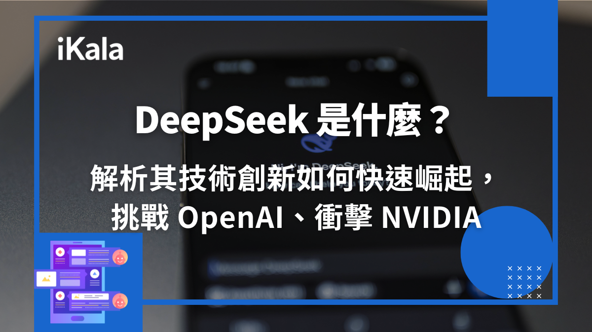 DeepSeek 是什麼？解析其技術創新如何快速崛起，挑戰 OpenAI、衝擊 NVIDIA - iKala