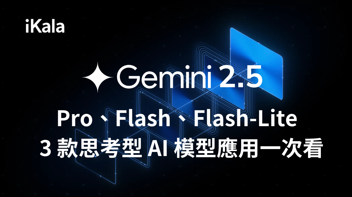 Google Gemini 2.5 Pro、Flash、Flash-Lite思考型AI模型應用場景一次看 - iKala